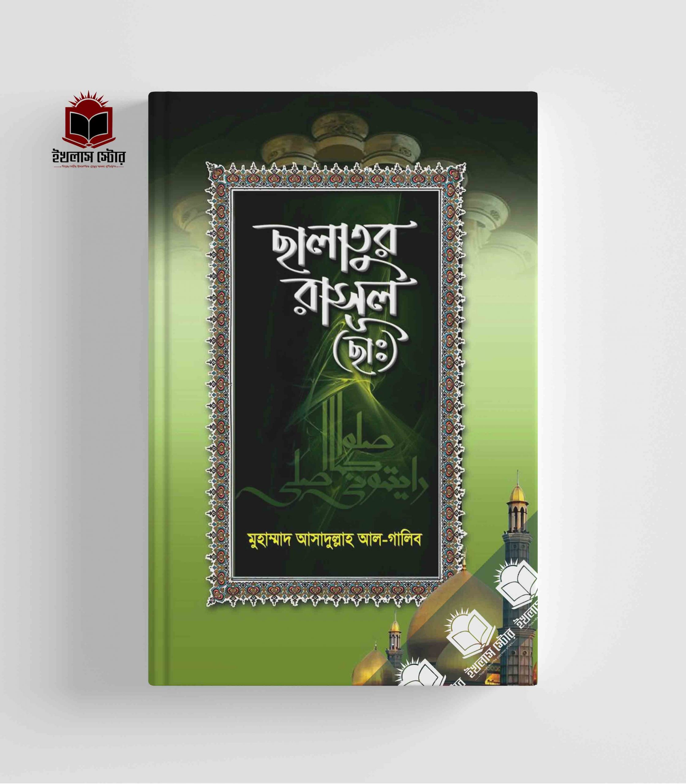 ছালাতুর রাসূল (ছা:)-আসাদুল্লাহ আল-গালিব - Purchase Books on Islamic Topics