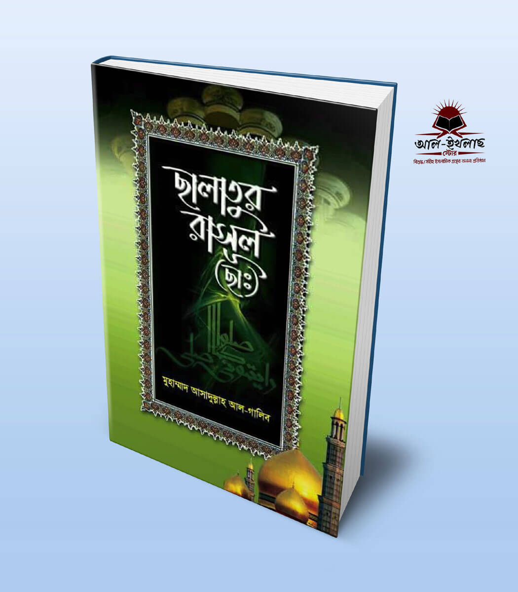 ছালাতুর রাসূল (ছা:) - Ikhlas Store