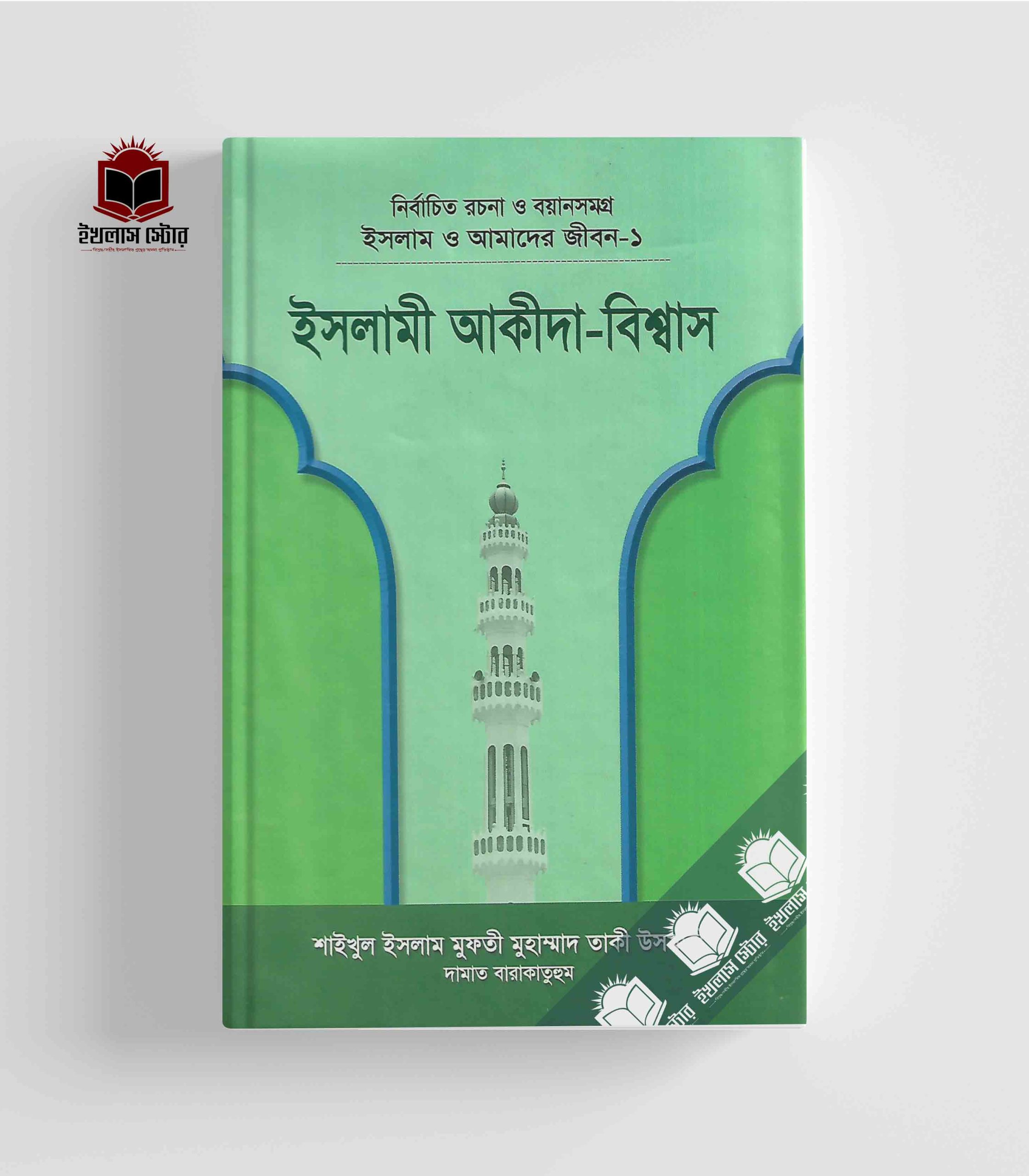 ইসলামী আকীদা বিশ্বাস-মুফতী মুহাম্মাদ তাকী উসমানী - Purchase Books on ...