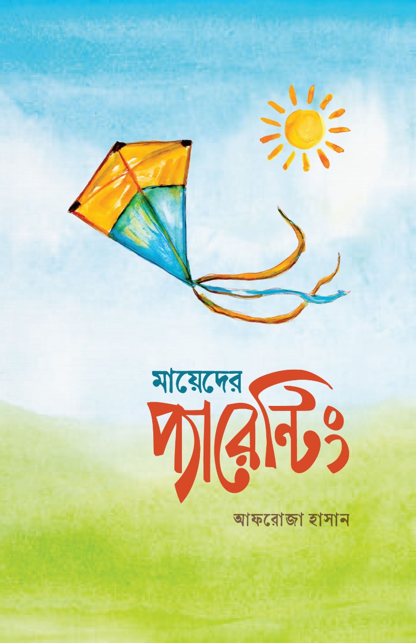 মায়েদের প্যারেন্টিং-আফরোজা হাসান Purchase Books on Islamic Topics